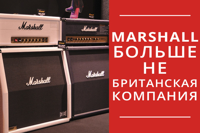 Marshall больше не британская компания | музыкальный блог musicmarket