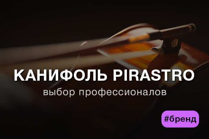 Канифоль Pirastro: главный секрет профессионального звука | музыкальный ...