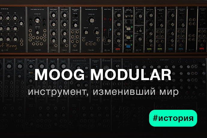 История культовых инструментов: Moog Modular | музыкальный блог musicmarket