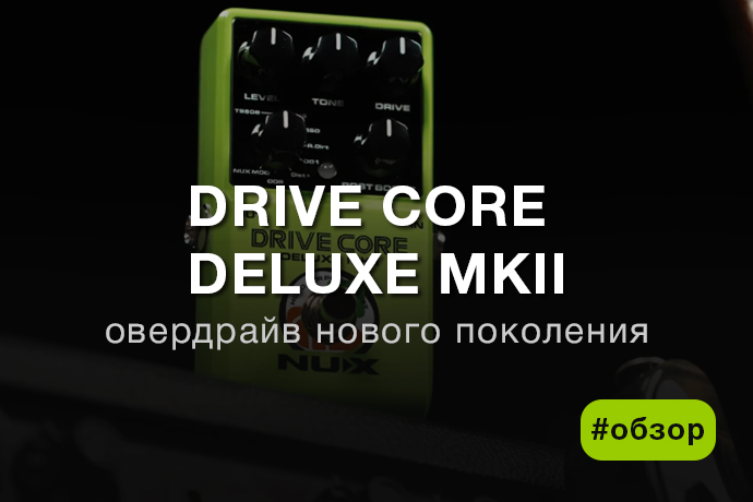 История одного эффекта: Nux Drive Core Deluxe MKII | музыкальный блог ...