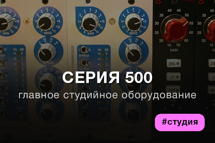 Студийные приборы обработки звука: 500 Series | музыкальный блог ...